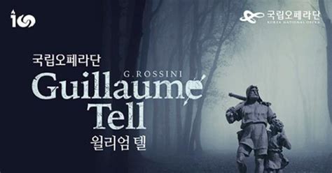 국립오페라단 윌리엄 텔 테너 강요셉의 귀환 31운동 오마주
