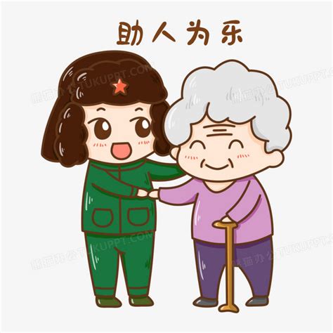 助人为乐图片素材 助人为乐图片绘画 第3页 大山谷图库