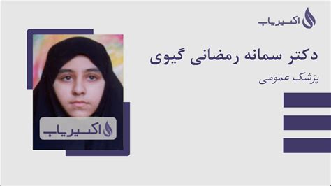 دکتر سمانه رمضانی گیوی پزشک عمومی اکسیریاب