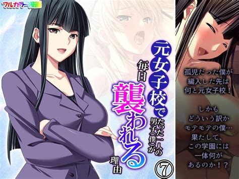 『元女子校でたった一人の男子（僕）が毎日襲われる理由』シリーズ【2024年最新】｜成人向け｜fanza同人