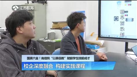 国赛六金！南信院“以赛促教”赋能学生技能成才 校企深度融合 构建实践课程 视频 荔枝新闻