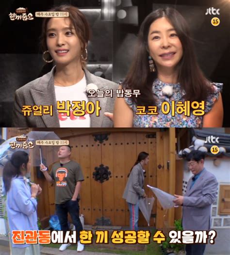 한끼줍쇼 박정아ㆍ이혜영 출연진관동서 한 끼 도전 비즈엔터