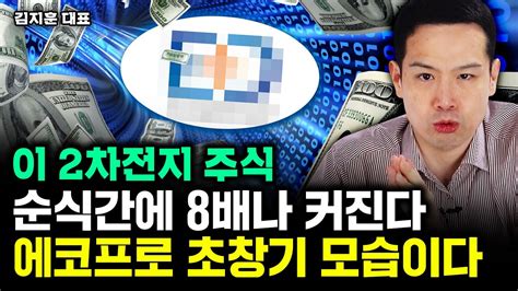 2차전지 캐즘 극복 신호떴다 포스코와 이 주식만 보세요｜김지훈 대표 3부 Youtube