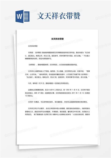 文天祥衣带赞 Word模板下载编号qerdzrkb熊猫办公