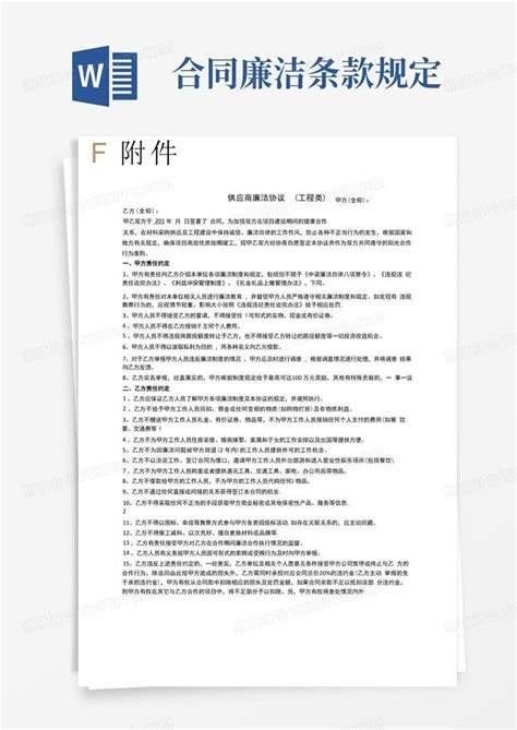 供应商廉洁协议工程类2019版word模板下载编号lmdakrvz熊猫办公