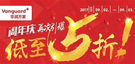 【呼市万达】华润万家 周年庆再次引爆 低至5折