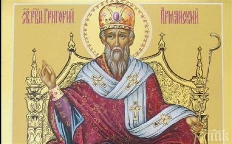ПРАЗНИК В последния ден на септември честваме свети Григорий Просветител на Армения