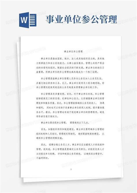事业单位参公管理word模板下载 编号qmbayozv 熊猫办公