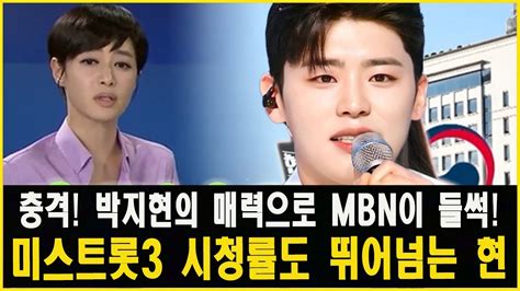 충격 박지현의 매력으로 Mbn이 들썩 미스트롯3 시청률도 뛰어넘는 현역가왕 갈라쇼 Mbn 사장 감동박지현 인생이란 달맞이꽃 Mbn 트로트 시대 시작