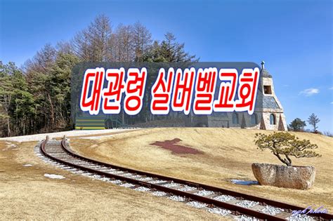 강원 특별자치도 평창 인기 여행지로 급 부상한 대관령 실버벨 교회 네이버 블로그