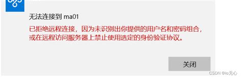 已拒绝远程连接，因为未识别出你提供的用户名和密码组合或在远程访问服务器上禁止使用选定的身份验证协议已拒绝远程连接因为未识别出你提供 Csdn博客