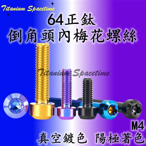 Titanium Spacetime正鈦錐頭內梅花螺絲 正鈦螺絲 錐形頭螺絲 鈦合金螺絲 64鈦螺絲 內梅花螺絲 M4 蝦皮購物