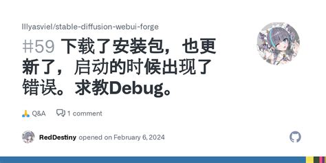 下载了安装包也更新了启动的时候出现了错误求教Debug lllyasviel stable diffusion webui forge Discussion GitHub