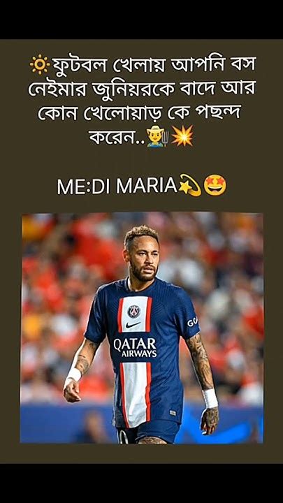 ফুটবল খেলায় আপনি বস নেইমার জুনিয়র বাদে আর কোন খেলোয়াড় কে পছন্দ করেন