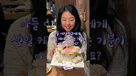 아들 여자 친구에게 생일 케이크 받는 기분이 이렇게 좋을까요 Youtube