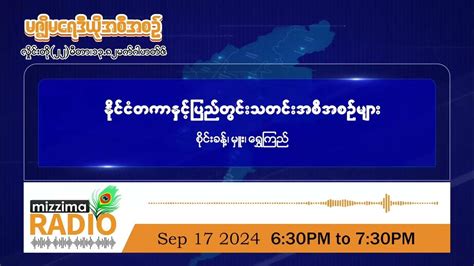 စက်တင်ဘာလ ၁၇ ရက်၊ အင်္ဂါနေ့ညပိုင်း မဇ္ဈိမရေဒီယိုအစီအစဉ် Youtube
