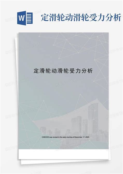 定滑轮动滑轮受力分析word模板下载 编号layowmbg 熊猫办公