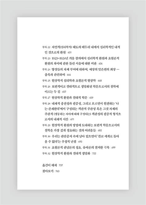 제일철학 2 아카넷 한국연구재단총서 학술명저번역 670 에드문트 후설 알라딘