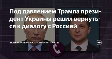 Под давлением Трампа президент Украины решил вернуться к диалогу с Россией Телеканал