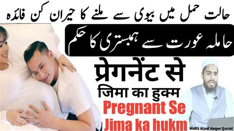 Pregnant Se Jima Karna।pregnancy Me Humbistari Karna In Islam Halma