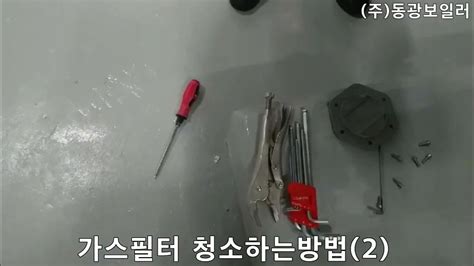 24시간보일러서비스as가스필터 청소하는 방법자막 사용 Youtube