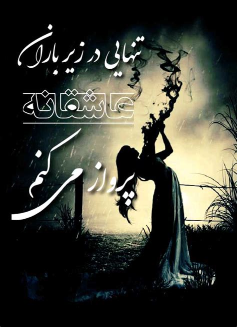 30 شعر و متن تنهایی زیبا، غمگین، جذاب و خاص برای عشق