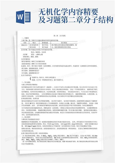 无机化学内容精要及习题 第二章 分子结构word模板下载 编号lamamnjx 熊猫办公
