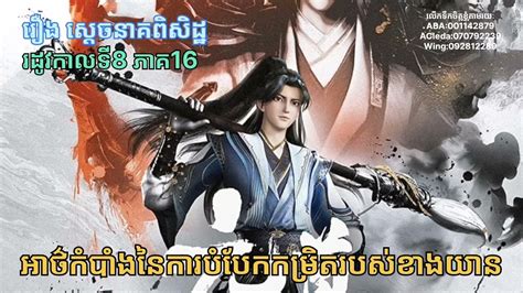 រឿង ស្តេចនាគពិសិដ្ឋរដូវកាលទី8 ភាគ16 1476 1478 Youtube