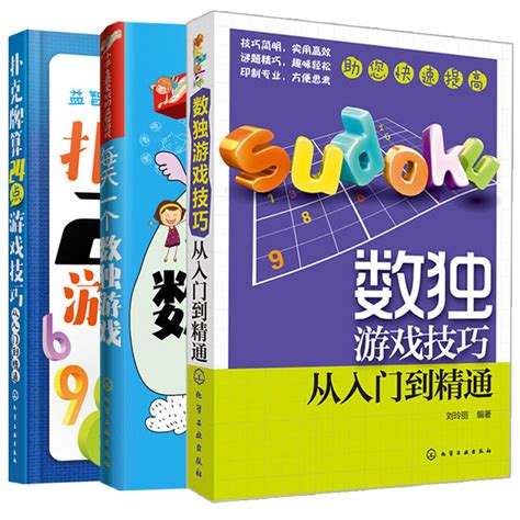 现货扑克牌算24点游戏技巧从入门到精通数独游戏技巧从入门到精通每天一个数独游戏 3册数学心算技巧逻辑思维训练图书籍虎窝淘