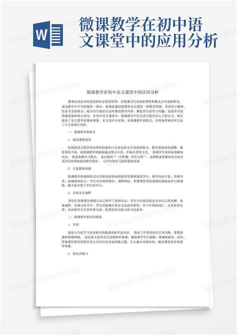 微课教学在初中语文课堂中的应用分析word模板下载编号qvrooapz熊猫办公