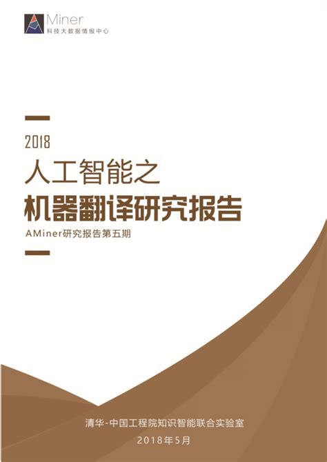 2018人工智能之机器翻译研究报告