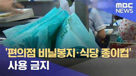 편의점 비닐봉지·식당 종이컵 사용 금지 20221102뉴스투데이mbc Youtube
