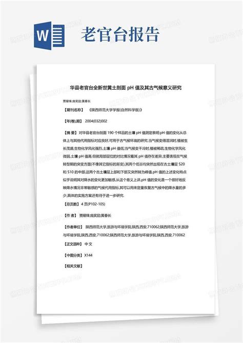 华县老官台全新世黄土剖面ph值及其古气候意义研究word模板下载 编号qyxwvkbg 熊猫办公