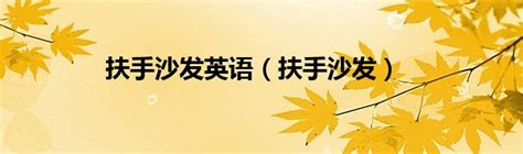 扶手沙发英语扶手沙发 草根科技网