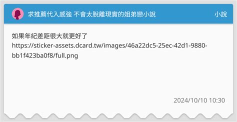 求推薦代入感強 不會太脫離現實的姐弟戀小說 小說板 Dcard