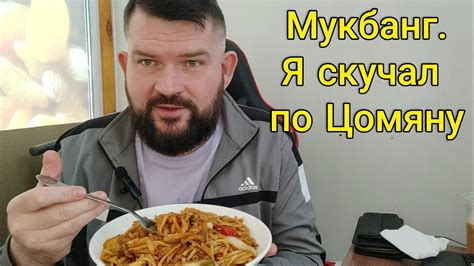 Мукбанг Вы не поверите но по Цомяну я скучал Youtube