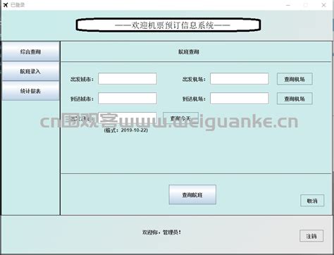 基于JavaSwing的航班订票信息管理系统