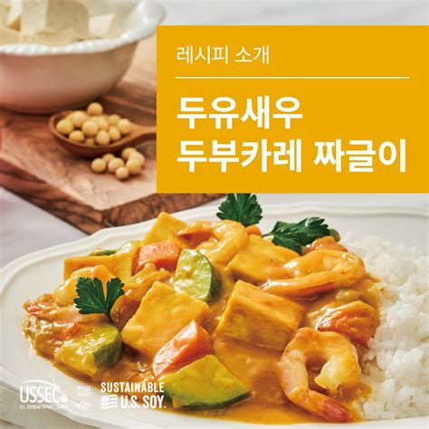 미국대두협회 오늘은 미국대두협회의 쿠킹클래스에서 소개된 이보은 요리연구가의 ‘두유새우 두부카레 Facebook