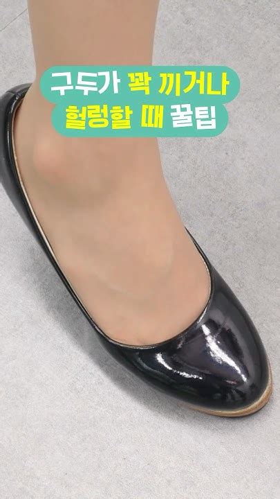 구두가 꽉 끼거나 헐렁할 땐 이렇게 해보세요 Youtube