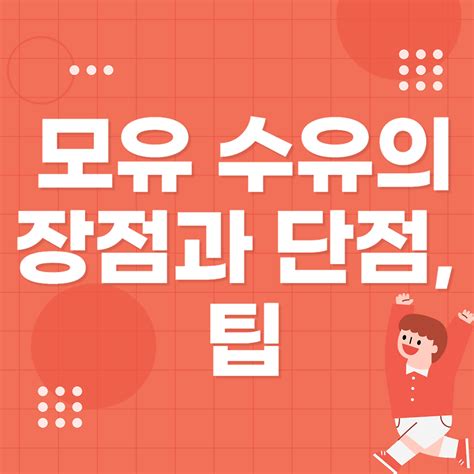 신생아 모유 수유의 모든 것모유 수유 장점과 단점모유 수유 기간모유 수유 팁모유 수유 할 때 먹으면 안되는 음식