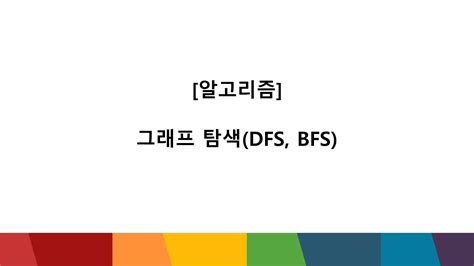 알고리즘 초등학생에게 알려주는 그래프 탐색dfs Bfs