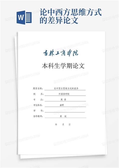 论中西方思维方式的差异论文Word模板下载 编号loobjorp 熊猫办公