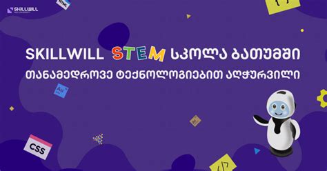 Stem სკოლის გახსნა ბათუმში ინოვაციური განათლება Skillwill ისგან