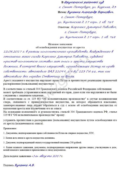 Образец иска об освобождении имущества от ареста 2023 Скачать форму
