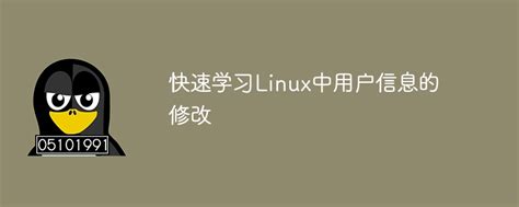 迅速掌握在linux中修改用户信息 美云