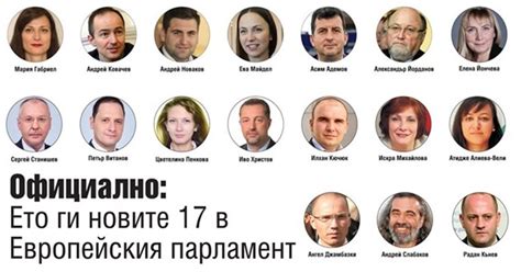 ЦИК обяви официално имената на новите ни евродепутати