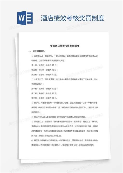 酒店绩效考核奖罚制度模板下载 绩效考核 图客巴巴