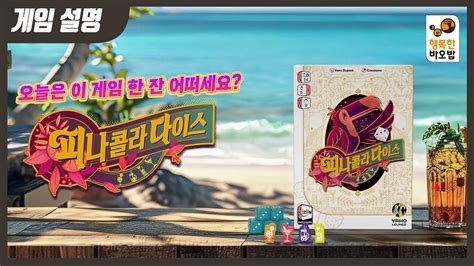 오늘 이 게임 한 잔 어떠세요 피나콜라다이스 Youtube