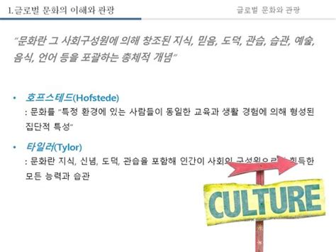 글로벌문화의 이해와 관광