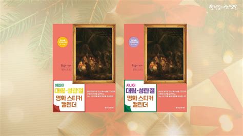 대림·성탄절 명화 스티커 캘린더 Youtube